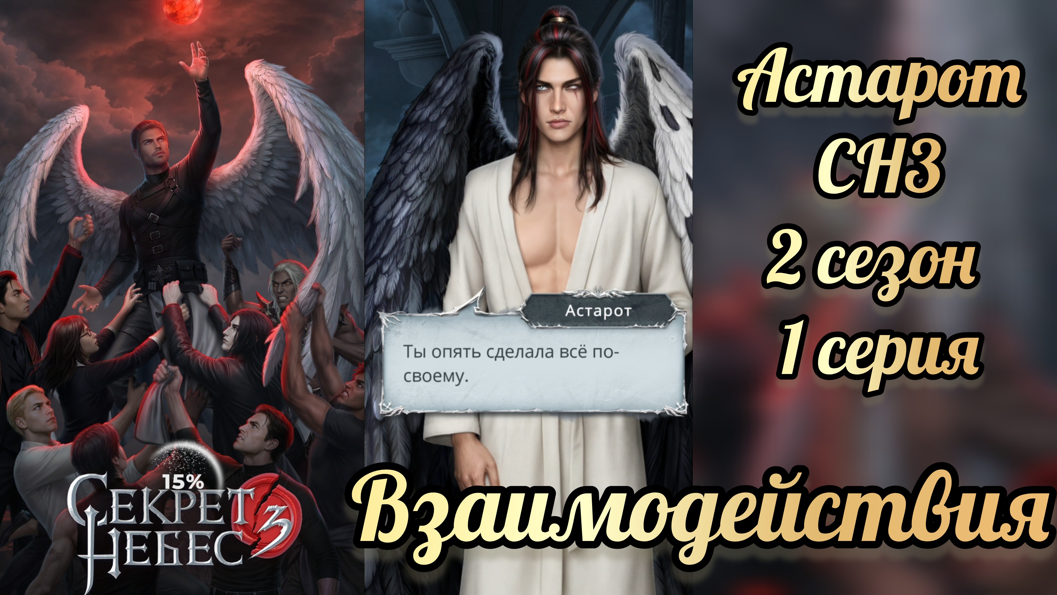 Секрет небес 3 2 сезон 1 серия. Сцена с Астаротом .  Клуб романтики