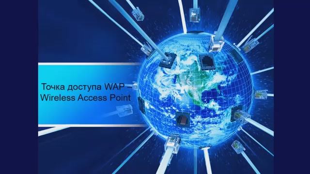 2 Точка доступа или Wireless Access Point
