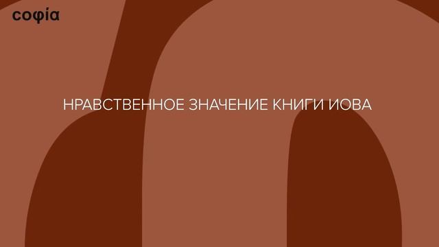 Ветхий Завет / 3. Книга Иова. Часть 2. sophias.ru