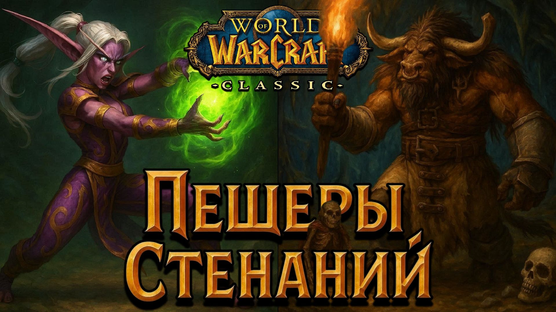 World of Warcraft. Приключения за Орду. Пещеры Стенаний.