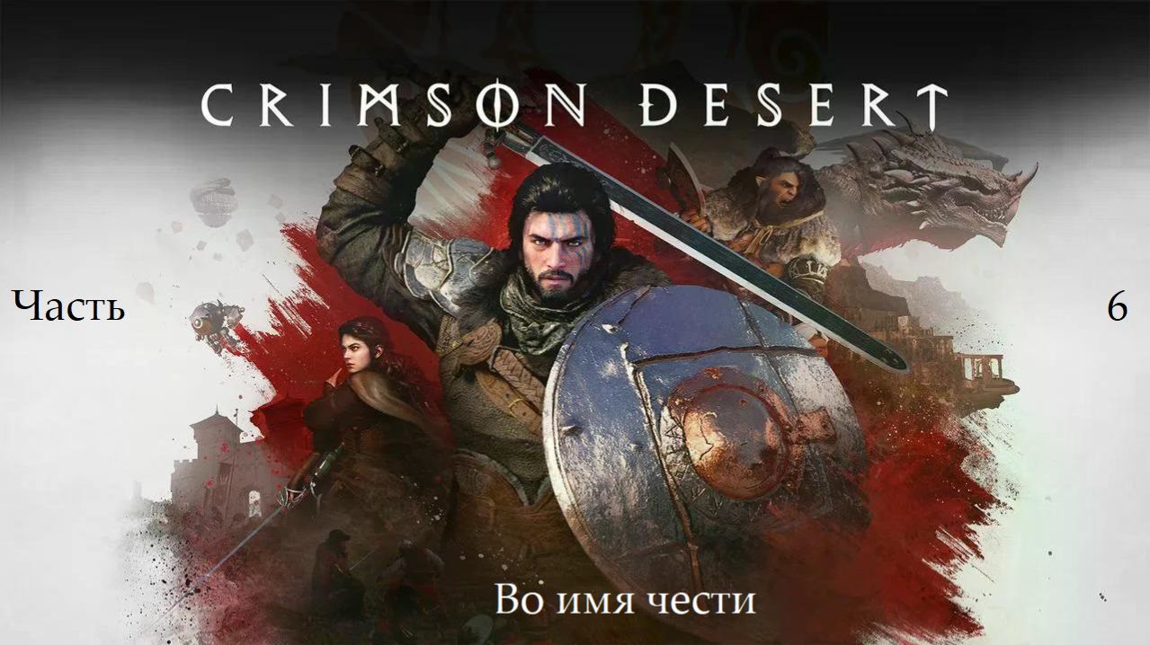 Прохождение Crimson Desert на русском - Часть шестая. Во имя чести