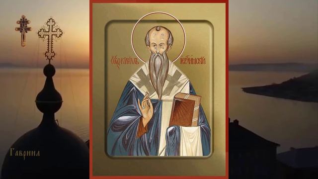 Святитель Кирилл, архиепископ Иерусалимскоий (386)