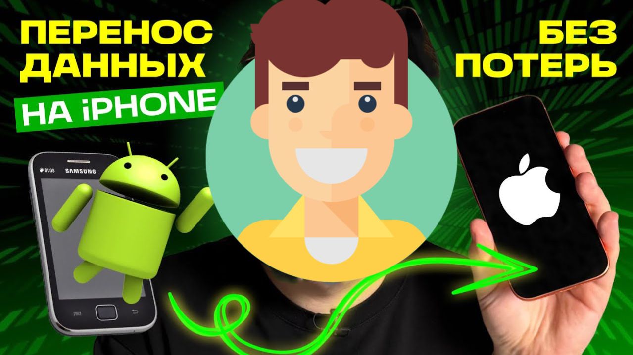 Перенести с Android на iPhone все данные (ФОТО Контакты СМС Приложения)