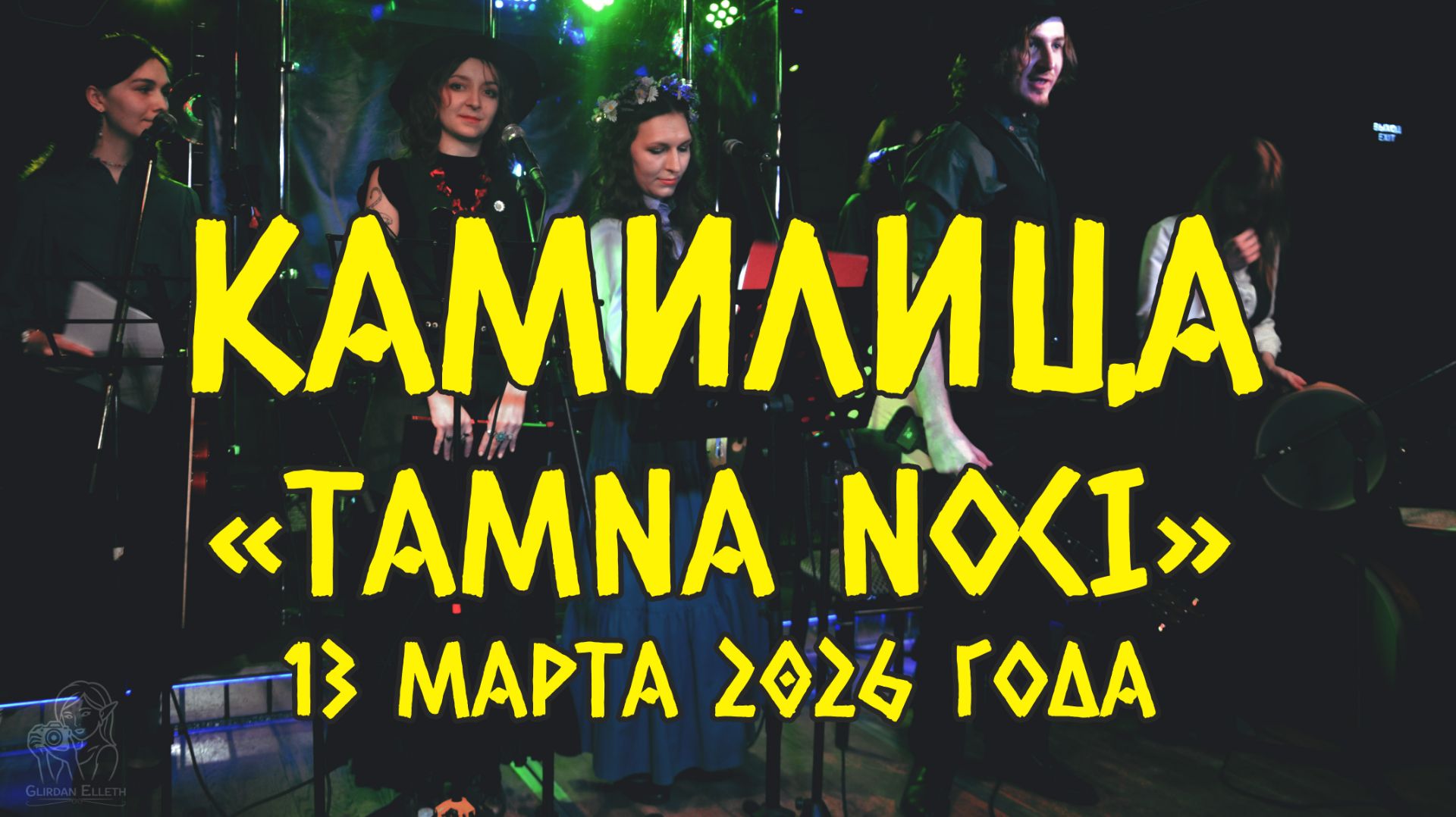 Камилица - Tamna noci. Фестиваль "Лютиче". 13.03.2026