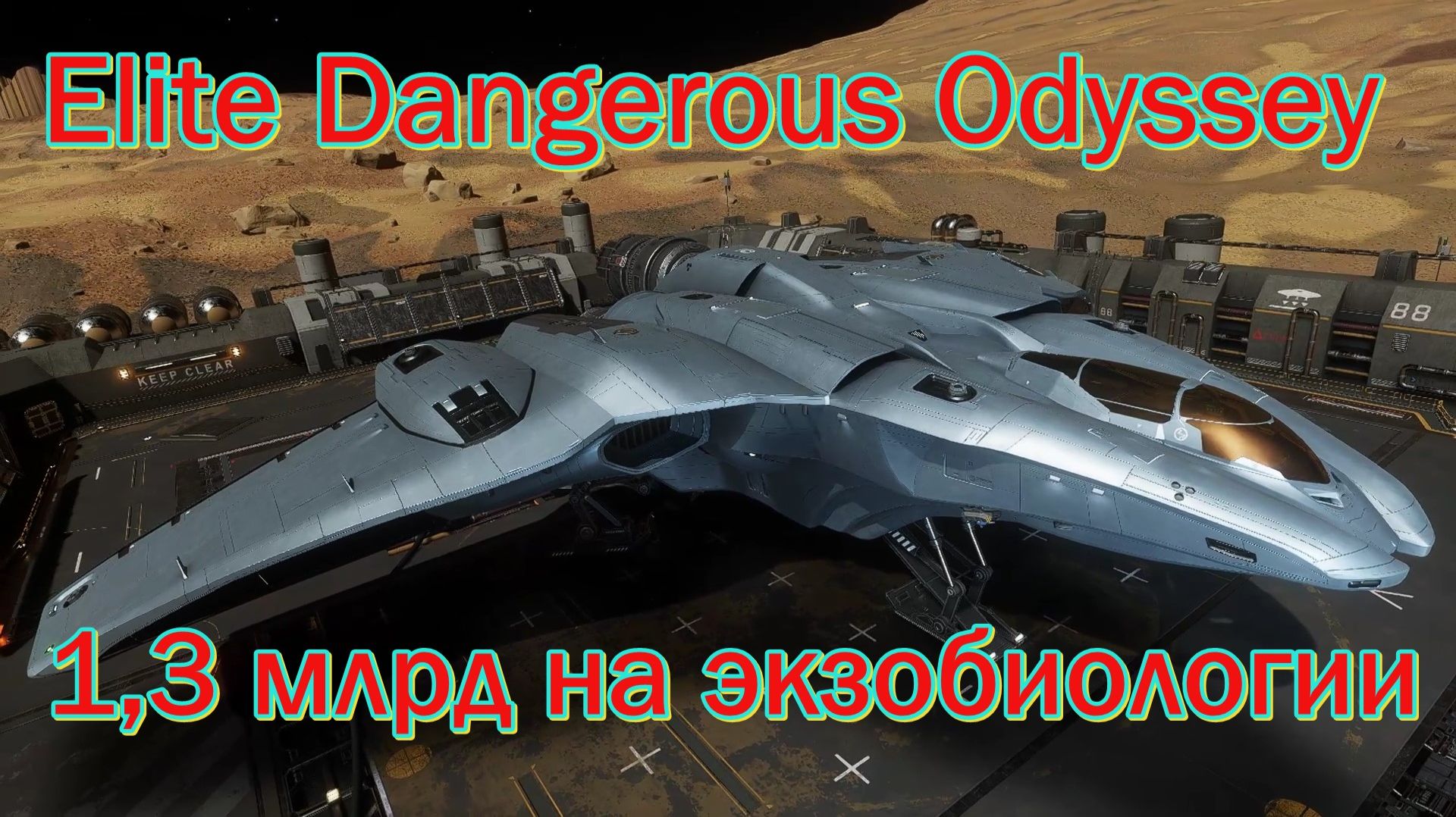 Elite Dangerous Odyssey | 1,3 млрд. на экзобиологии за один рейс.