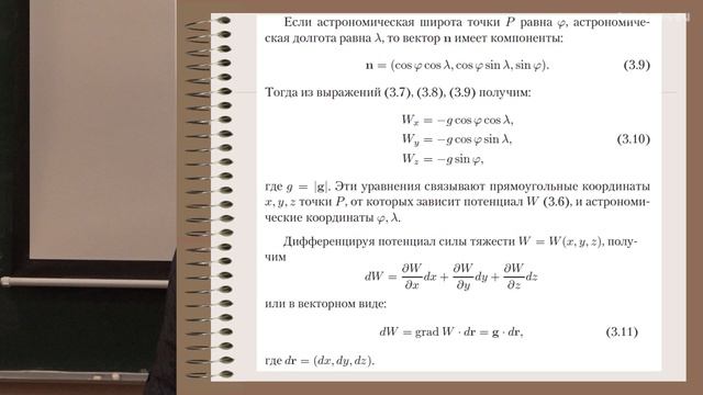 Жаров В.Е. - Сферическая астрономия - 4. Определение систем координат на Земле