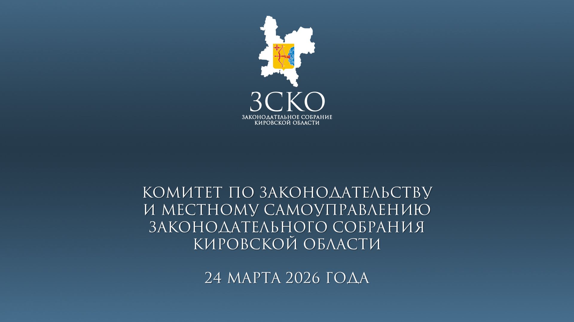 Заседание комитета по законодательству и МСУ 24.03.2026