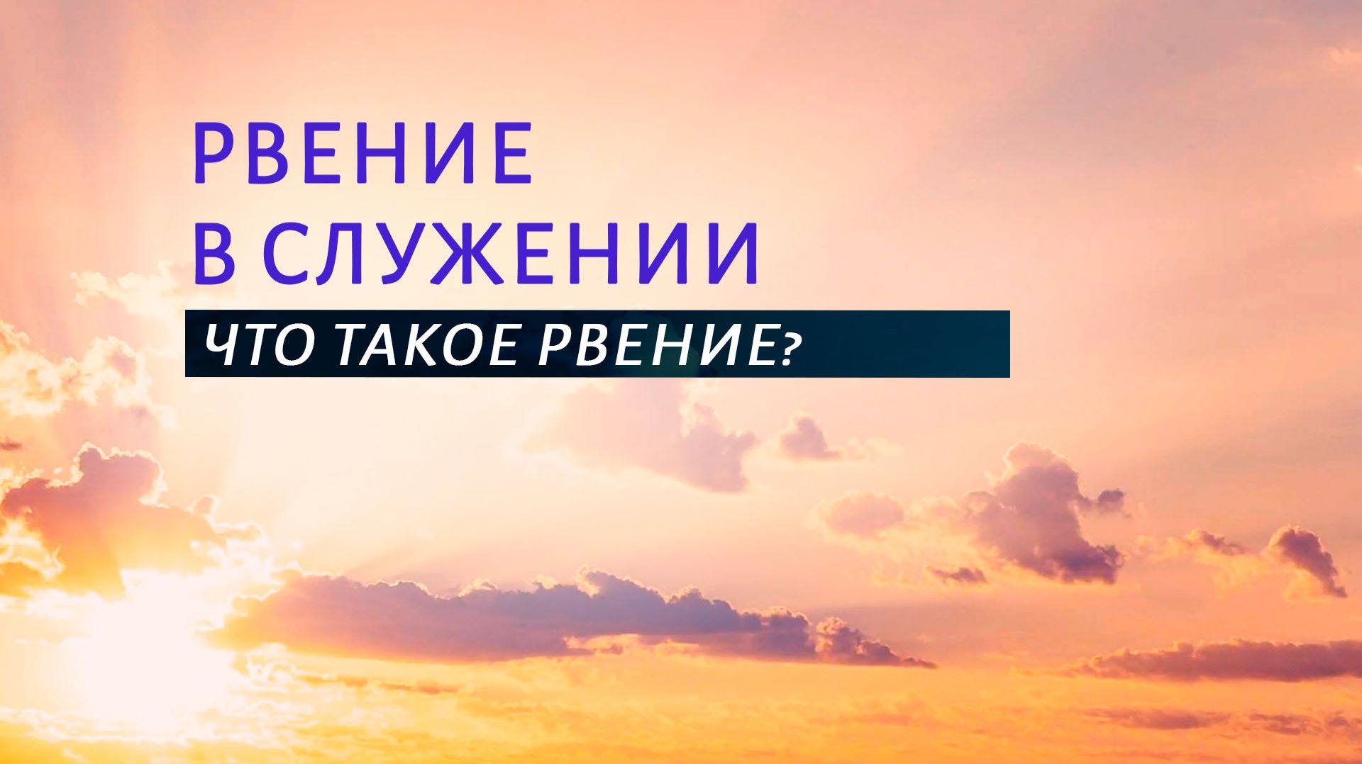 PT519 Rus 11. Рвение в служении. Что такое рвение/страстность?