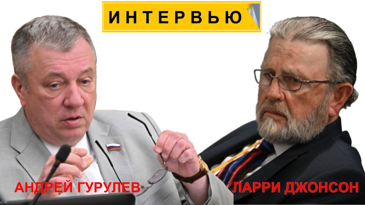 АНДРЕЙ ГУРУЛЕВ и ЛАРРИ ДЖОНСОН
