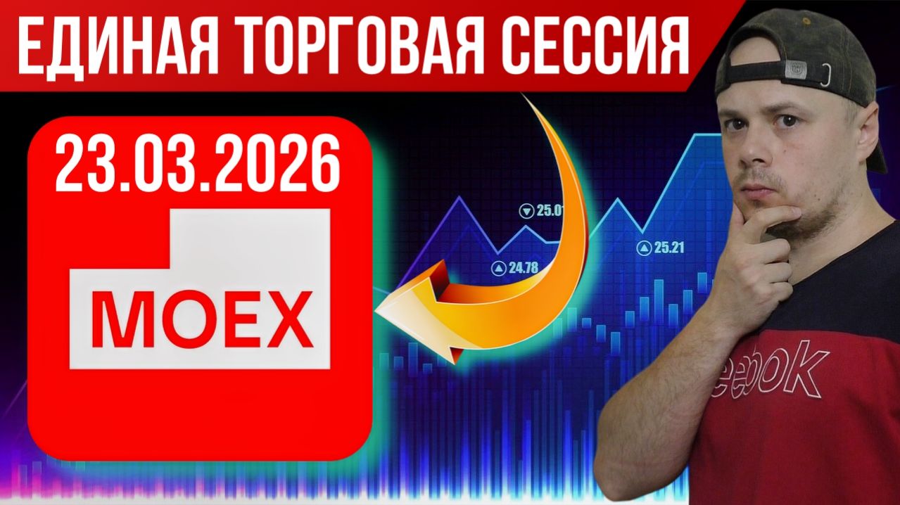 Единая торговая сессия — весь день в рынке | Мосбиржа переходит на ЕТС 23.03.2026