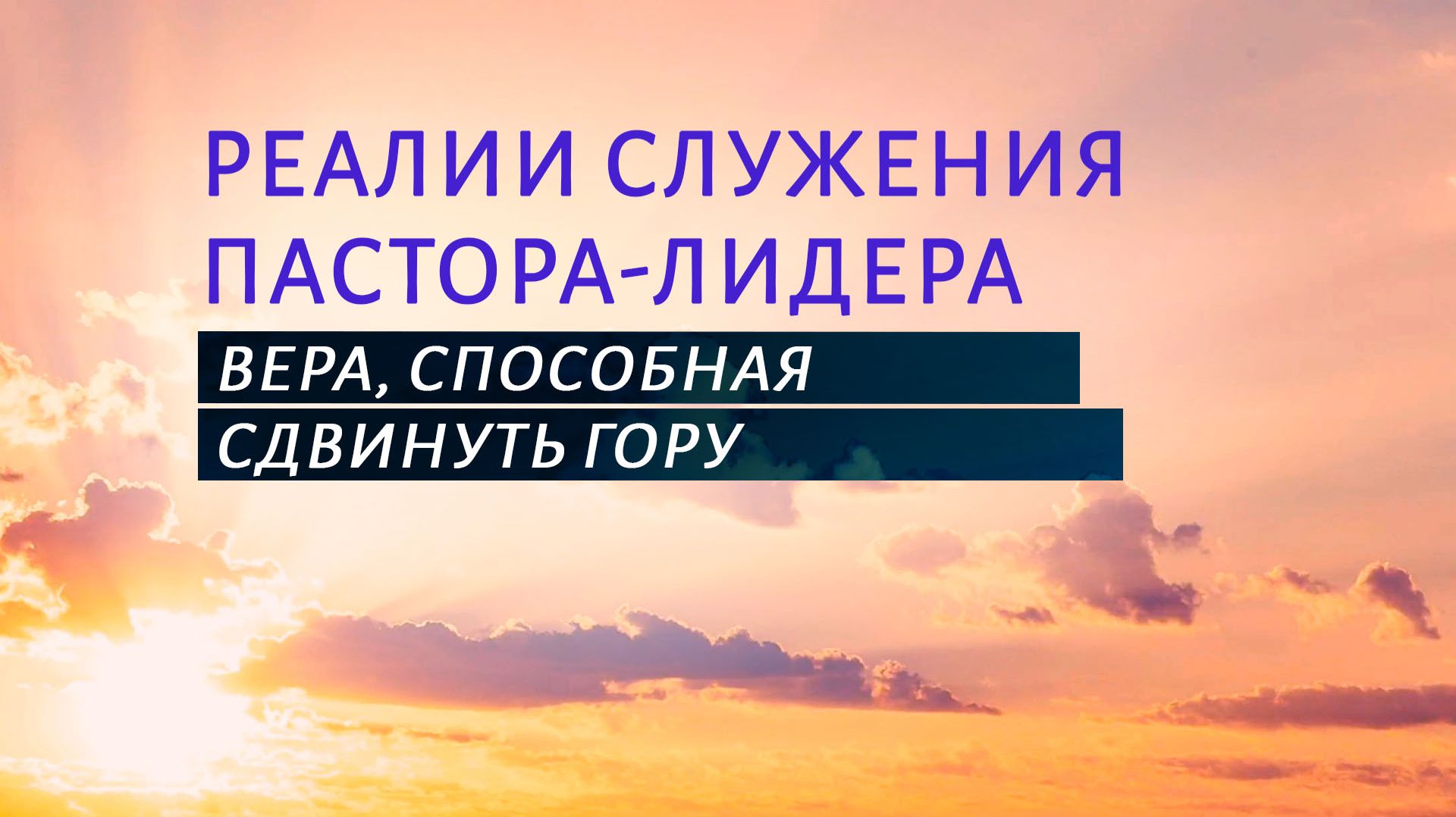 PT519 Rus 15. Реалии служения пастора-лидера. Вера, способная сдвинуть гору