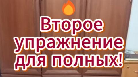 🔥 Второе упражнение для полных и ослабленных № 2