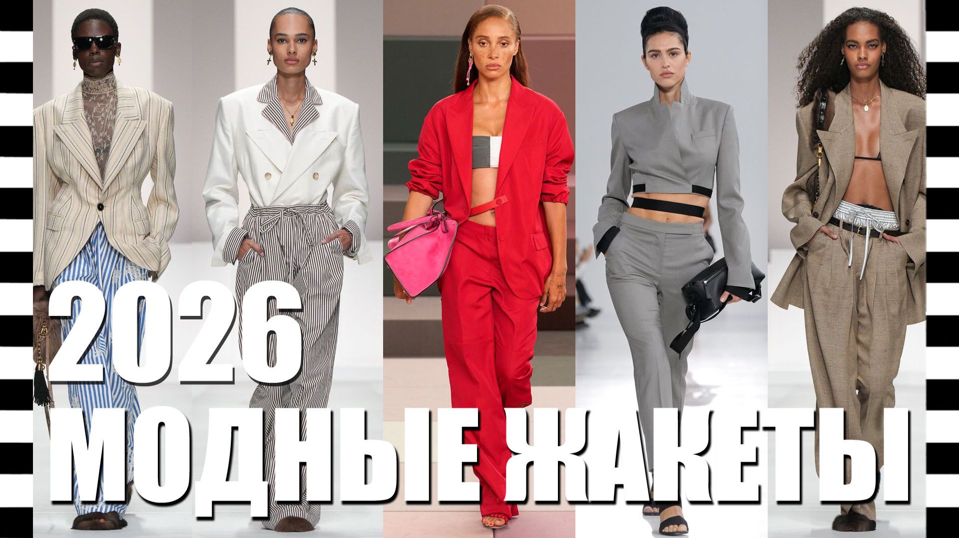 ❤️ МОДНЫЕ ЖАКЕТЫ, блейзеры и пиджаки из коллекций весна/лето 2026 с ДЕТАЛЯМИ | С подиума в жизнь