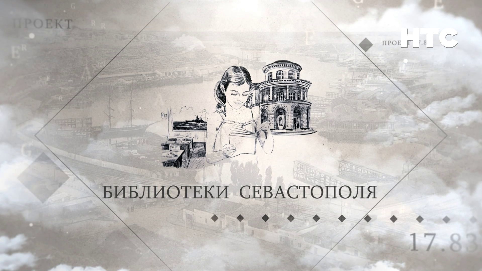 История севастопольских библиотек — в новой серии цикла «Проект 17.83»