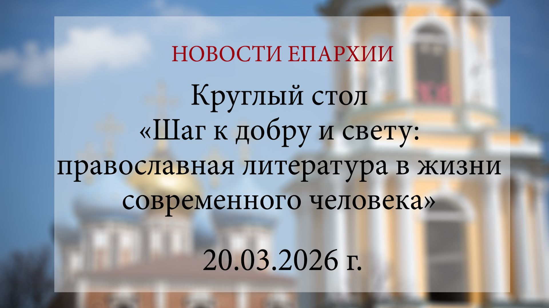 В Рязани состоялся круглый стол «Шаг к добру и свету: православная литература в жизни современного ч