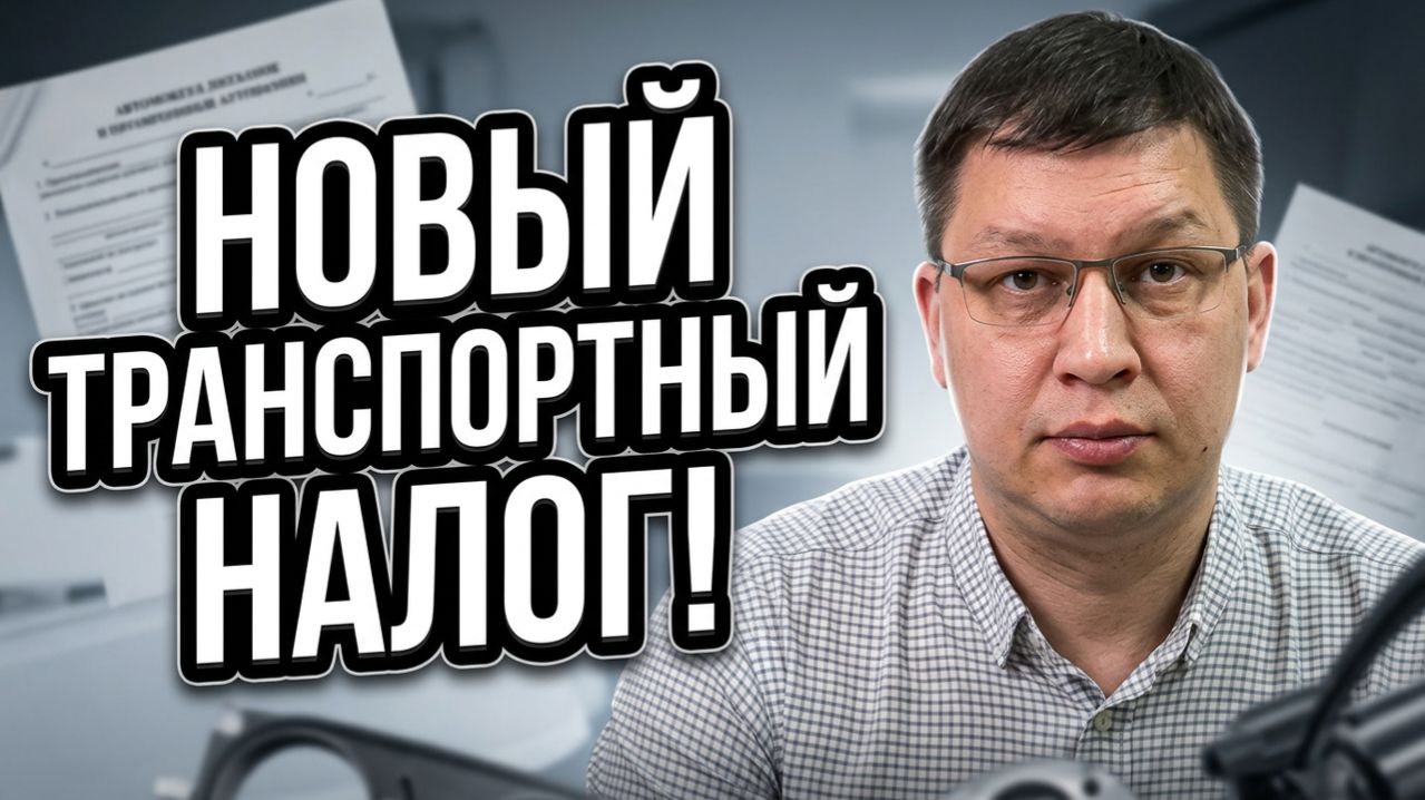 Транспортный налог 2026: в Госдуме рассмотрели две поправки!