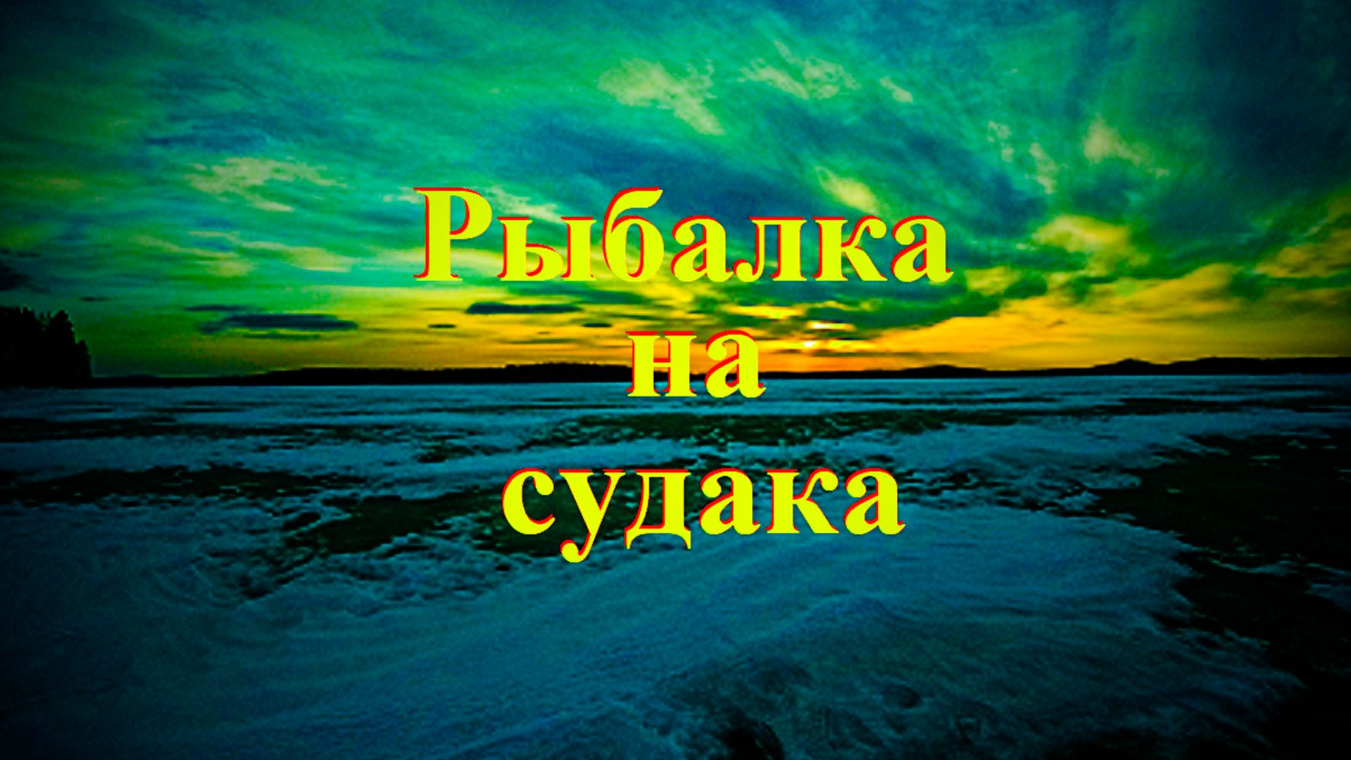 Рыбалка на судака весной