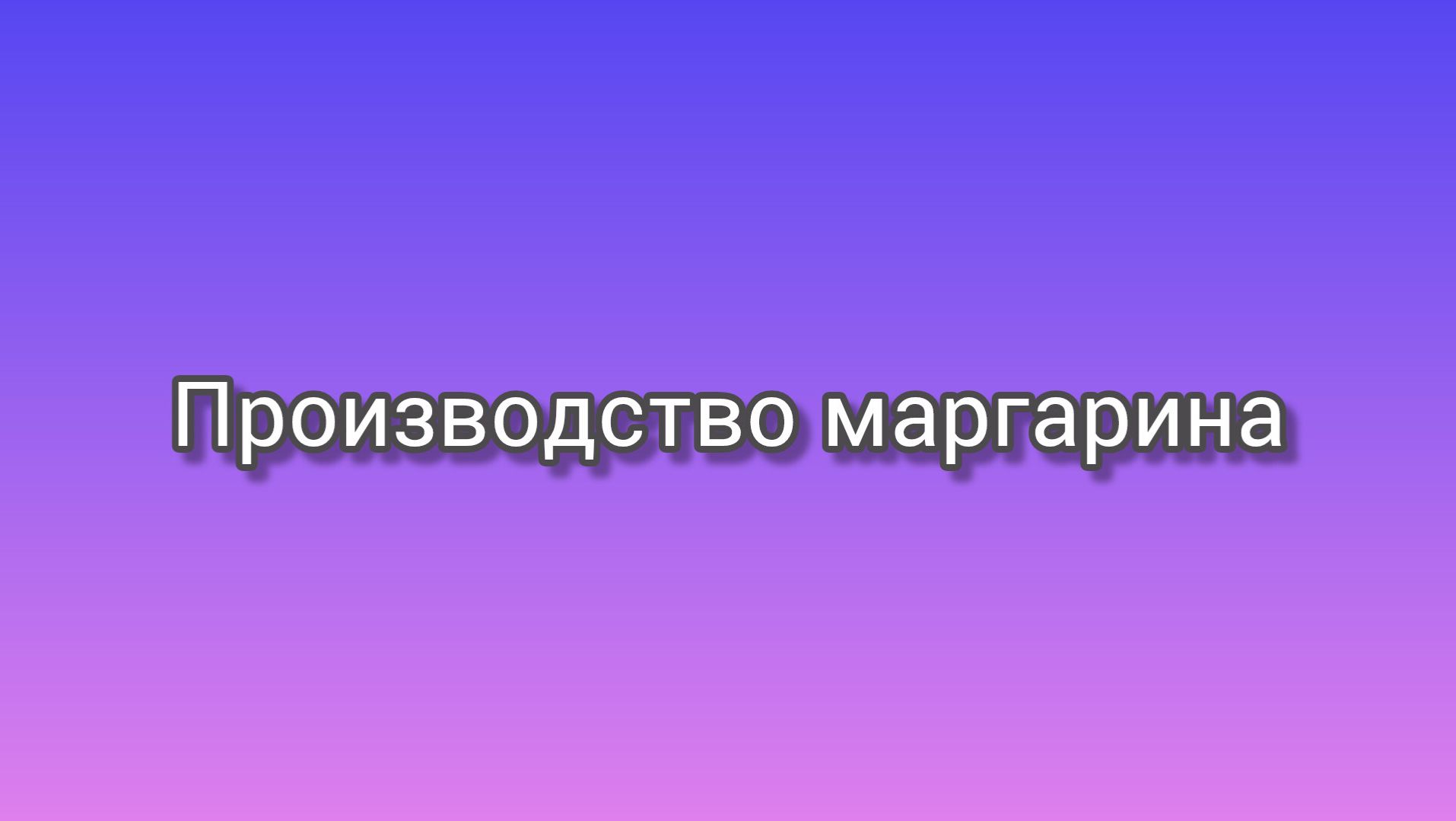 Производство маргарина