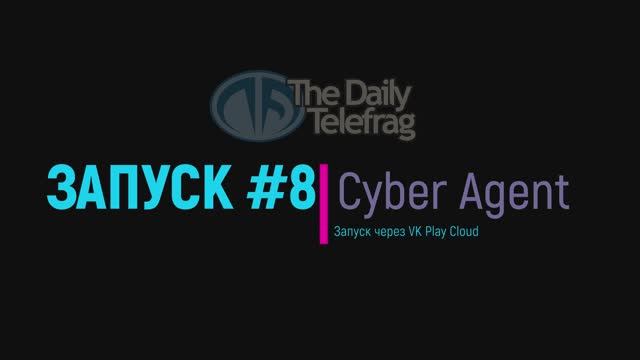 Запуск #8: Cyber Agent