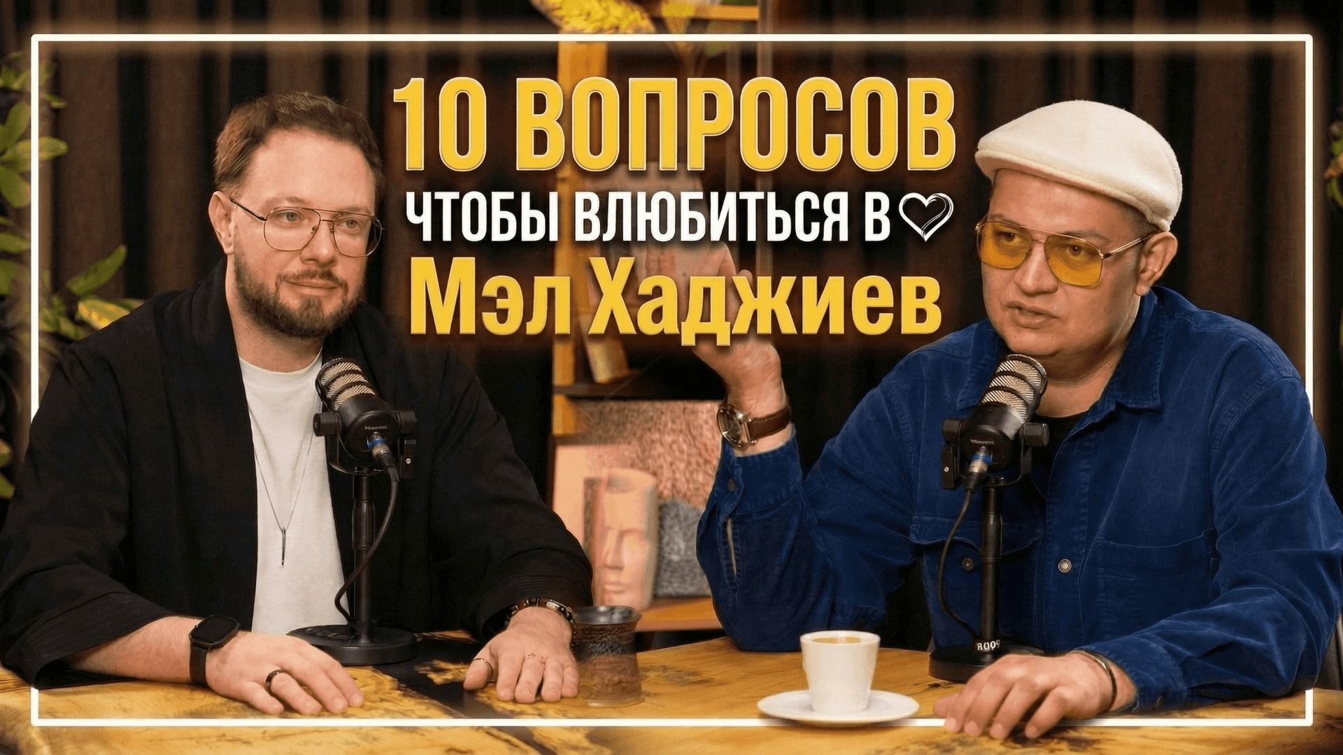 Мэл Хаджиев | 10 вопросов, чтобы влюбиться | Валерий Тен | s1e1 | Подкаст