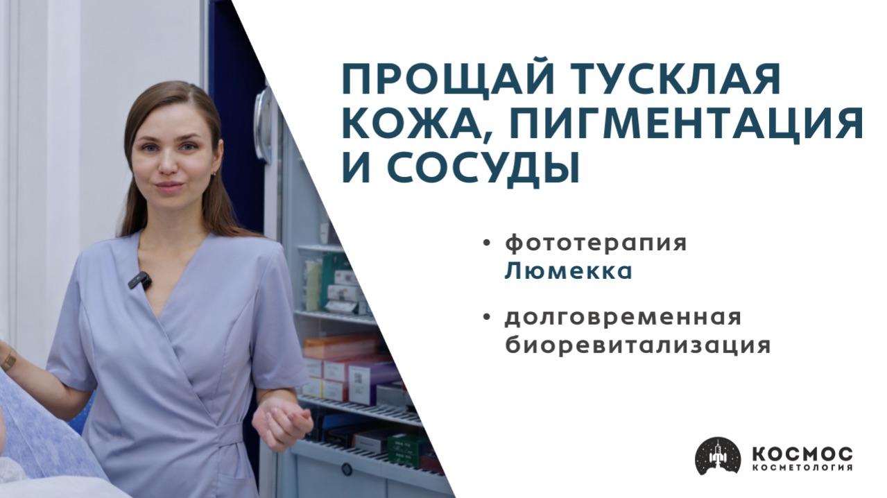 фототерапия Люмекка + долговременная биоревитализация | Разбор комплексной процедуры