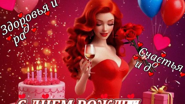 Музыкальная открытка с днем рождения!