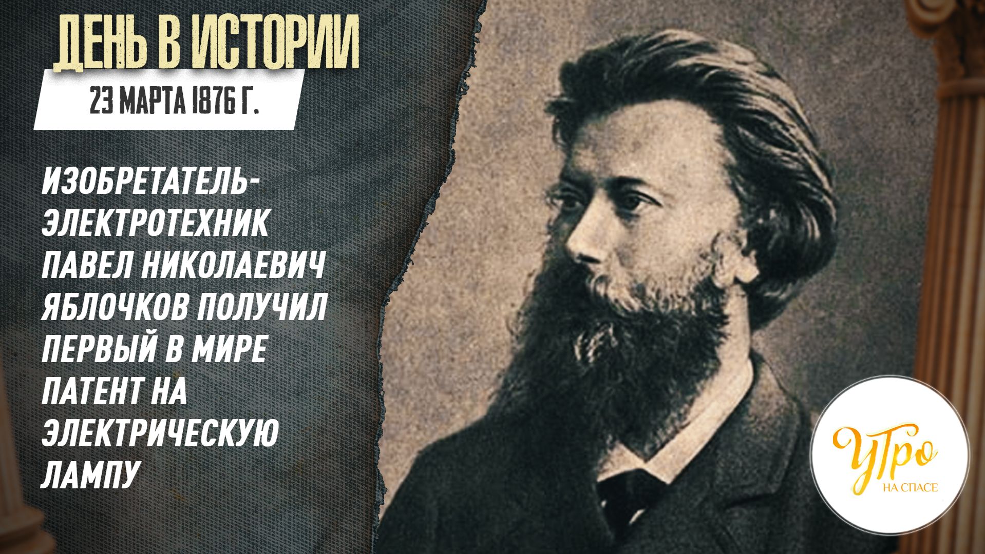 В 1876 году изобретатель-электротехник П. Н. Яблочков получил патент на электрическую лампу