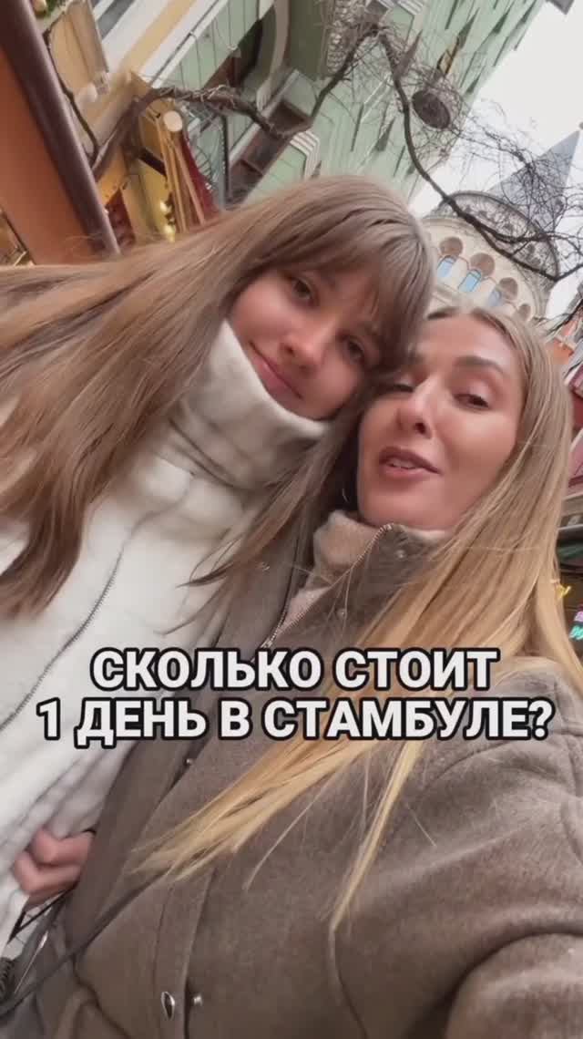 День в Стамбуле!!!