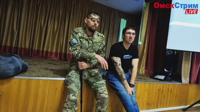 ОмскСтрим на уроке мужества от ветеранов СВО: Навыки которые спасают жизни!