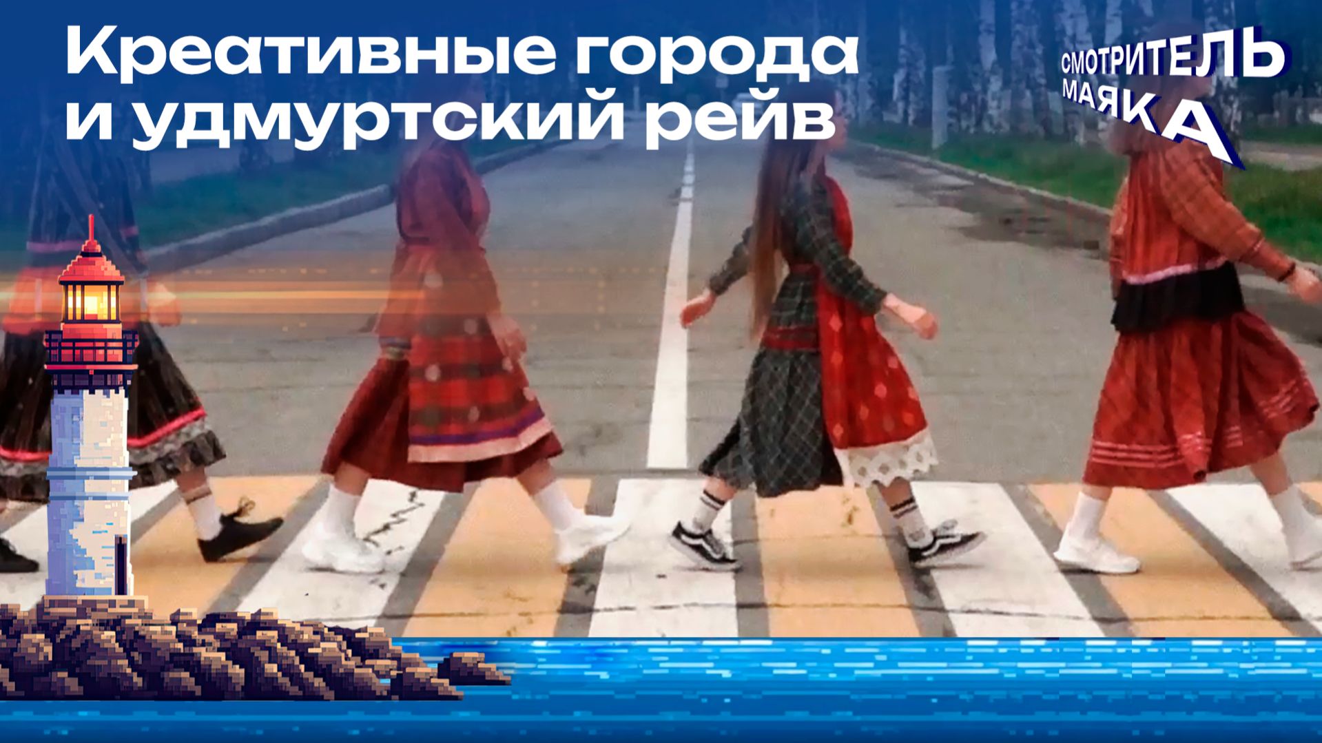 Креативные города и удмуртский рейв | Смотритель маяка с Романом Маякиным