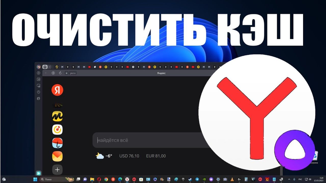 Как Очистить Кэш в Яндекс Браузере