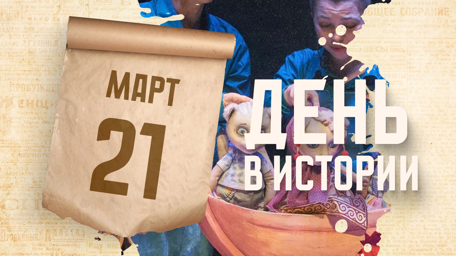 Международный день театра кукол. "День в истории"