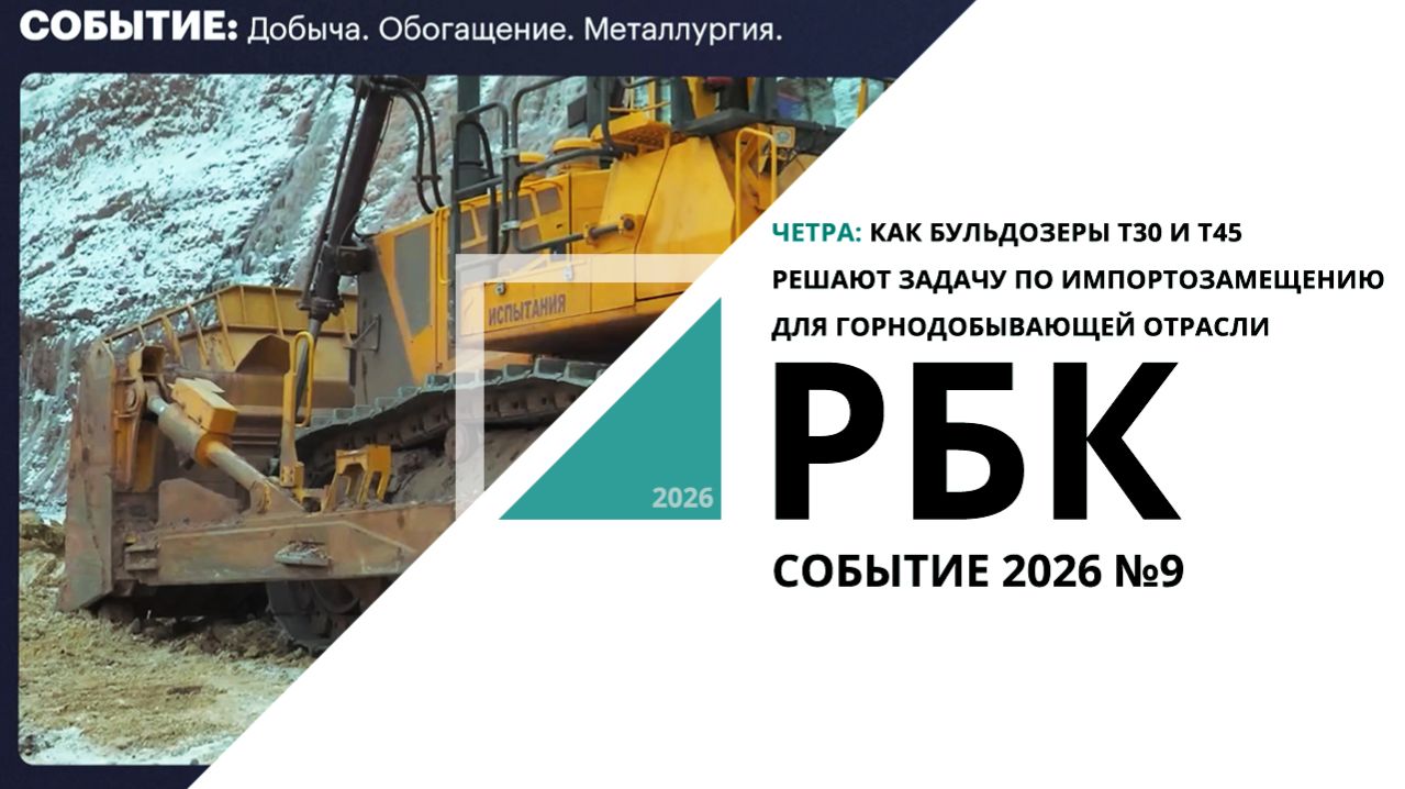 ЧЕТРА: как бульдозеры Т30 и Т45 решают задачу импортозамещения  | Событие №9 РБК Новосибирск