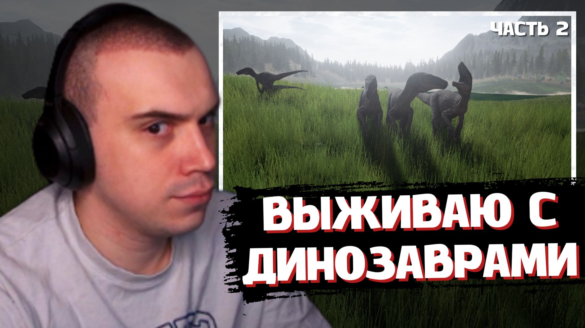 ГЛЕБ ВЫЖИВАЕТ в The Isle С ДИНОЗАВРАМИ / ЧАСТЬ 2 | SASAVOT, yurapivo