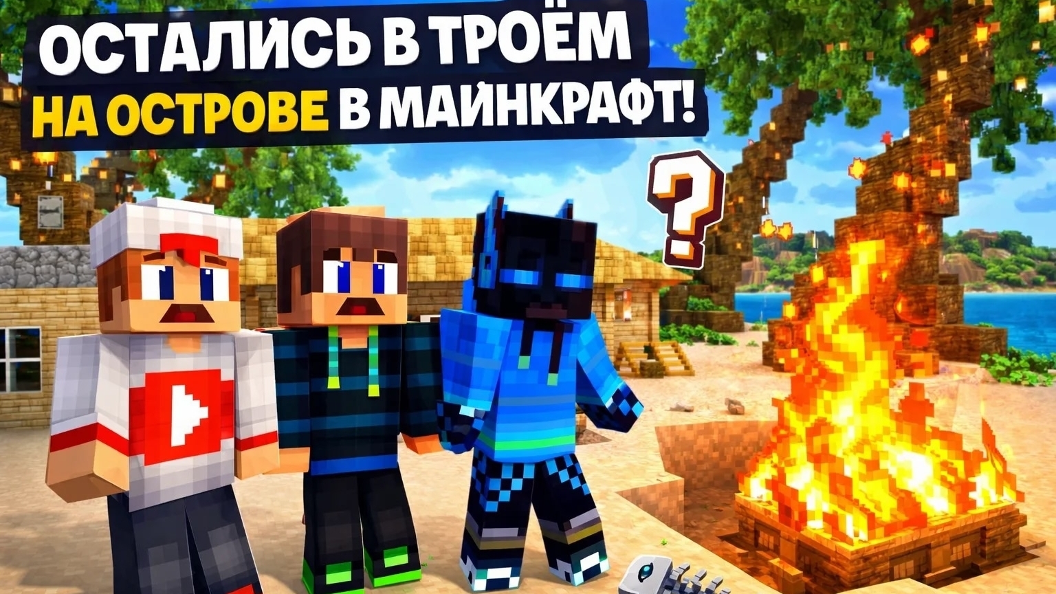 Выжывание на острове с другом и Лисёнком "день-3" в майнкрафт {Белчёнок}