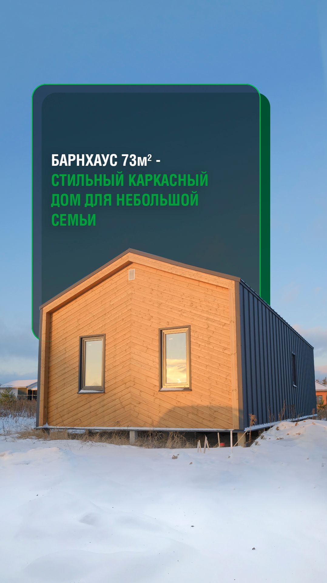 Строительство барнхаусов в Нижегородской области