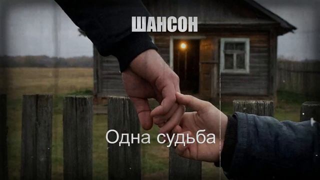 ШАНСОН|Одна Судьба|песня о любви