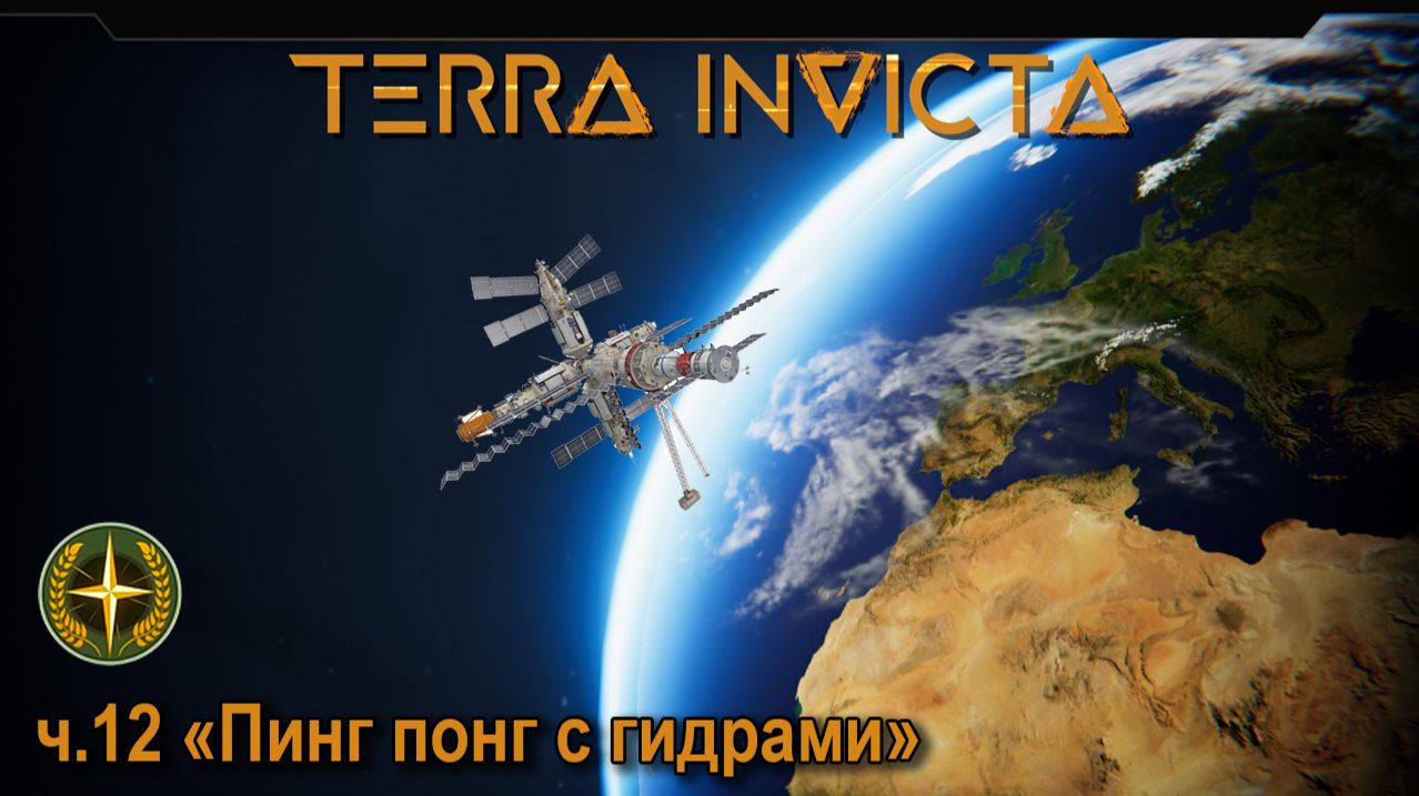 Terra Invicta. ч.12 "Пинг понг с гидрами"