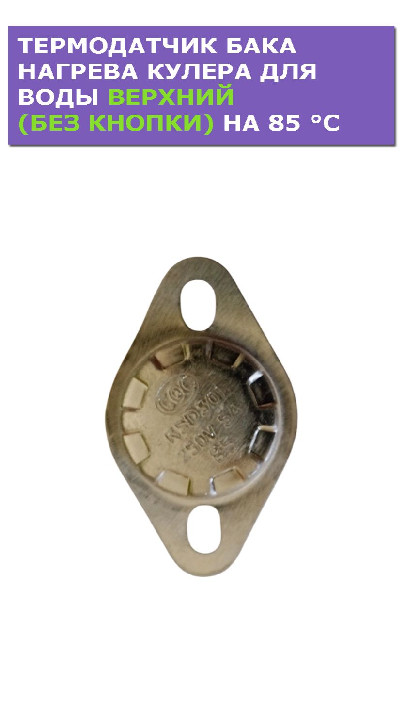 Верхний термодатчик кулера для воды KSD301 на 85°C