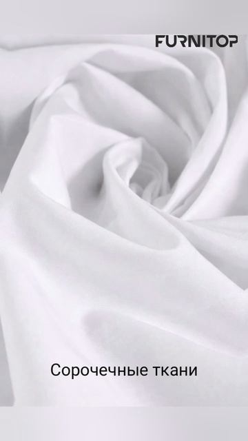 Сорочечные ткани с финишной обработкой