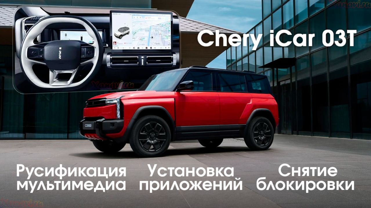 Chery iCar 03T - русификация, снятие блокировки, установка приложений
