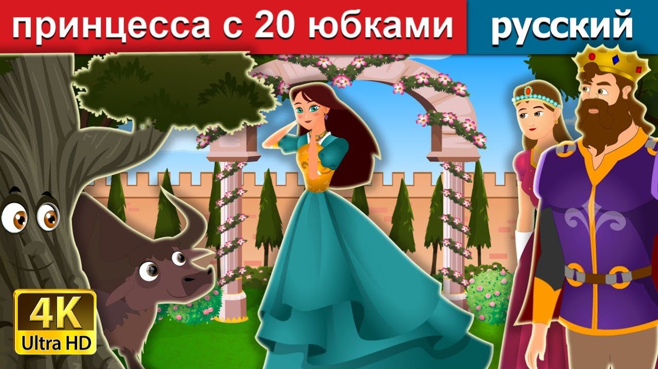 Принцесса с 20 юбками 👑 Детская сказка Мультики для детей Мультфильм