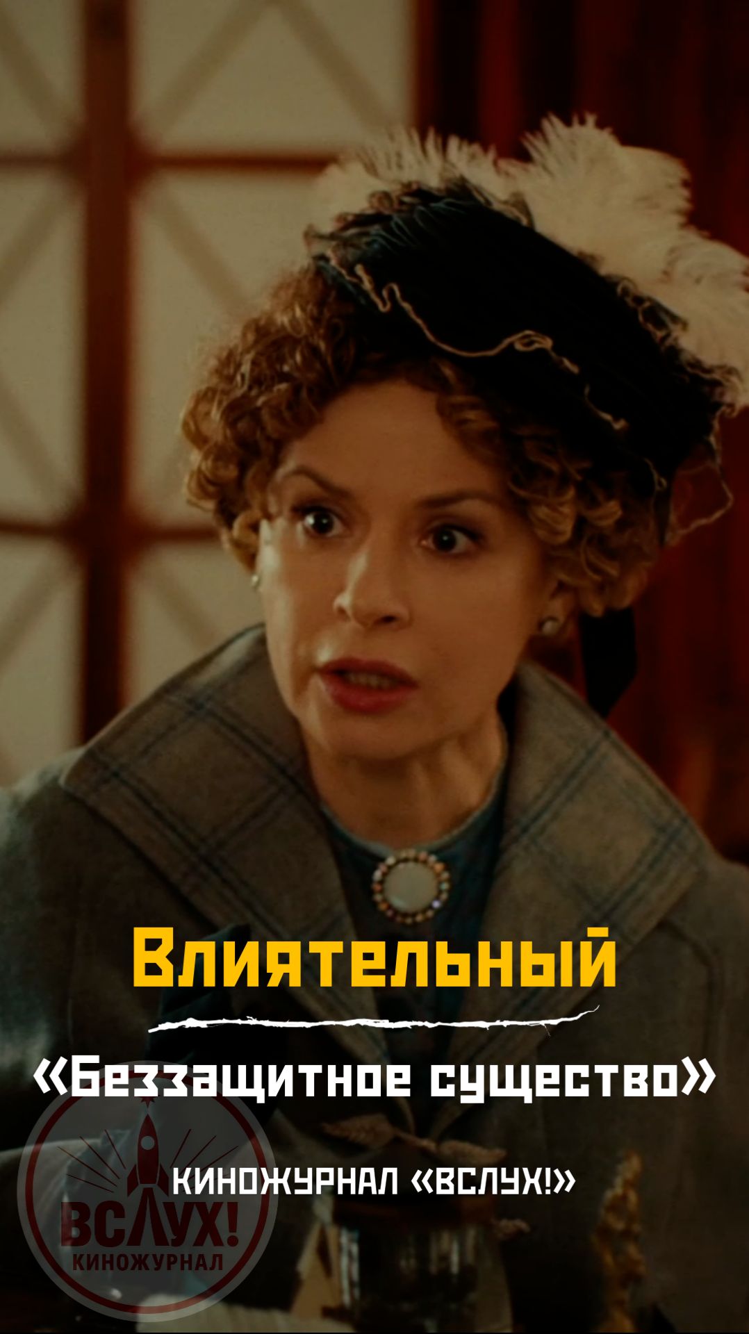 Влиятельный. «Беззащитное существо». Киножурнал «Вслух!»