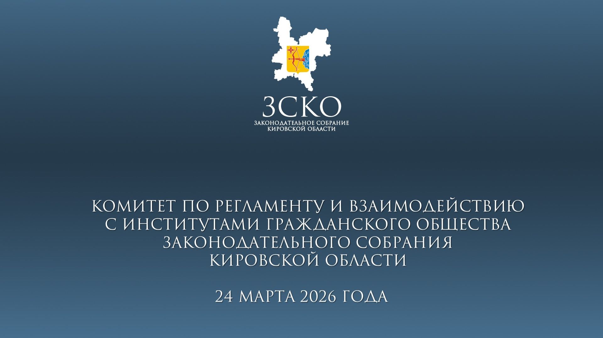 Заседание комитета по регламенту 24.03.2026