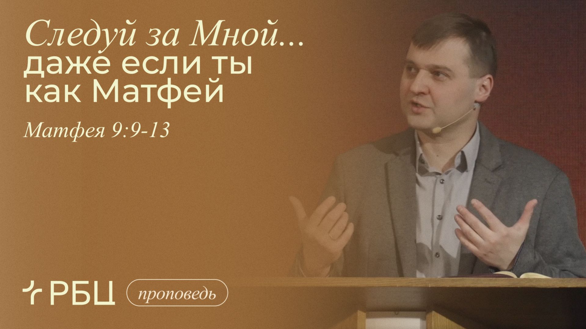 Следуй за Мной...даже если ты как Матфей. Дмитрий Сасин (Матфея 9:9-13)