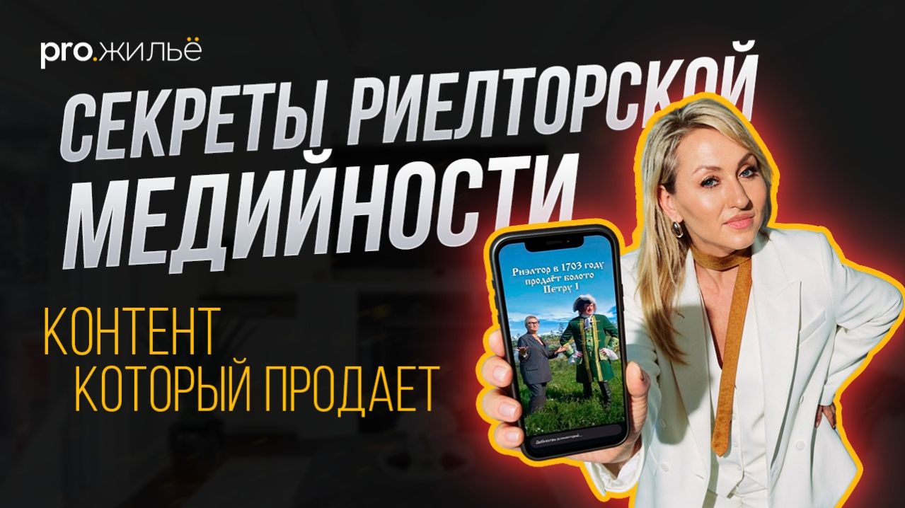 Секреты риелторской медийности. Контент, который продает