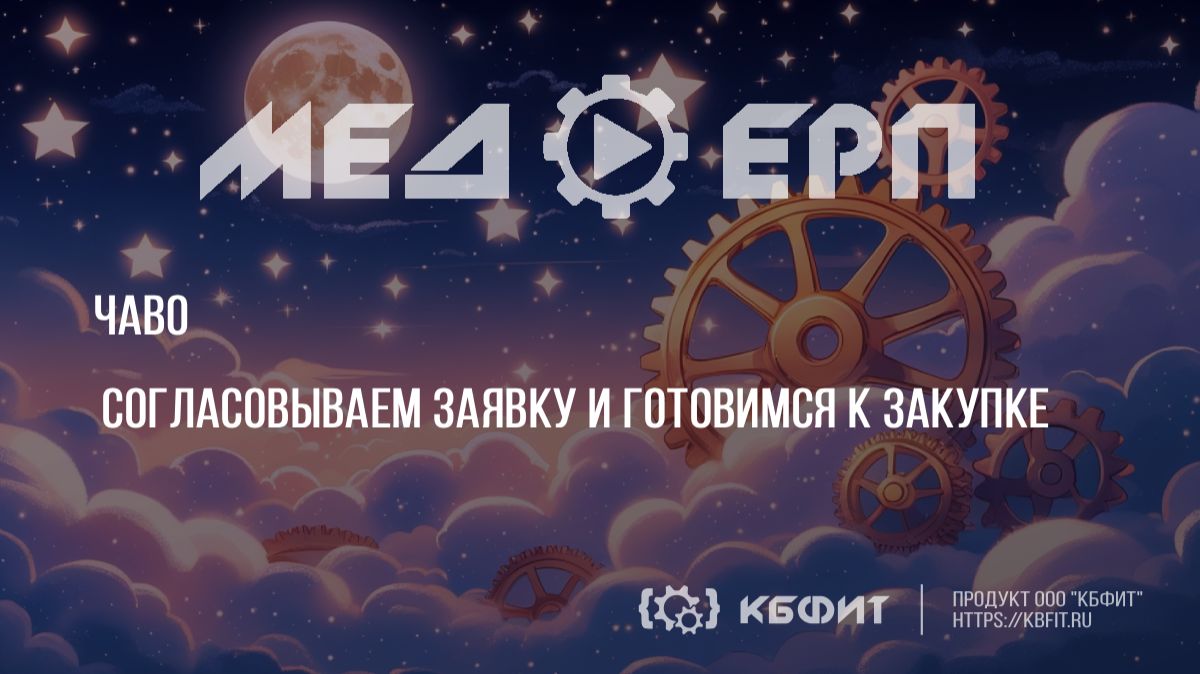 КБФИТ. МЕДЕРП. ЧАВО: Согласовываем заявку и готовимся к закупке