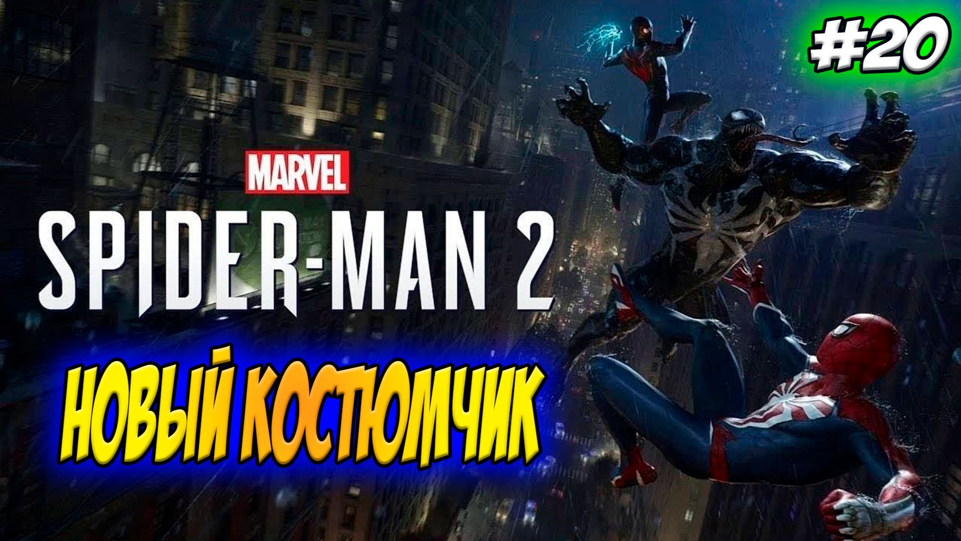 Marvel's Spider-Man 2 Прохождение #20 Новый костюмчик #spiderman #marvel #ps5 #ps4 #sony