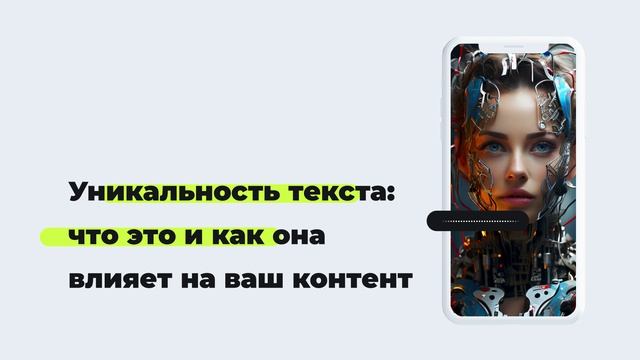 Уникальность текста: что это и как она влияет на ваш контент