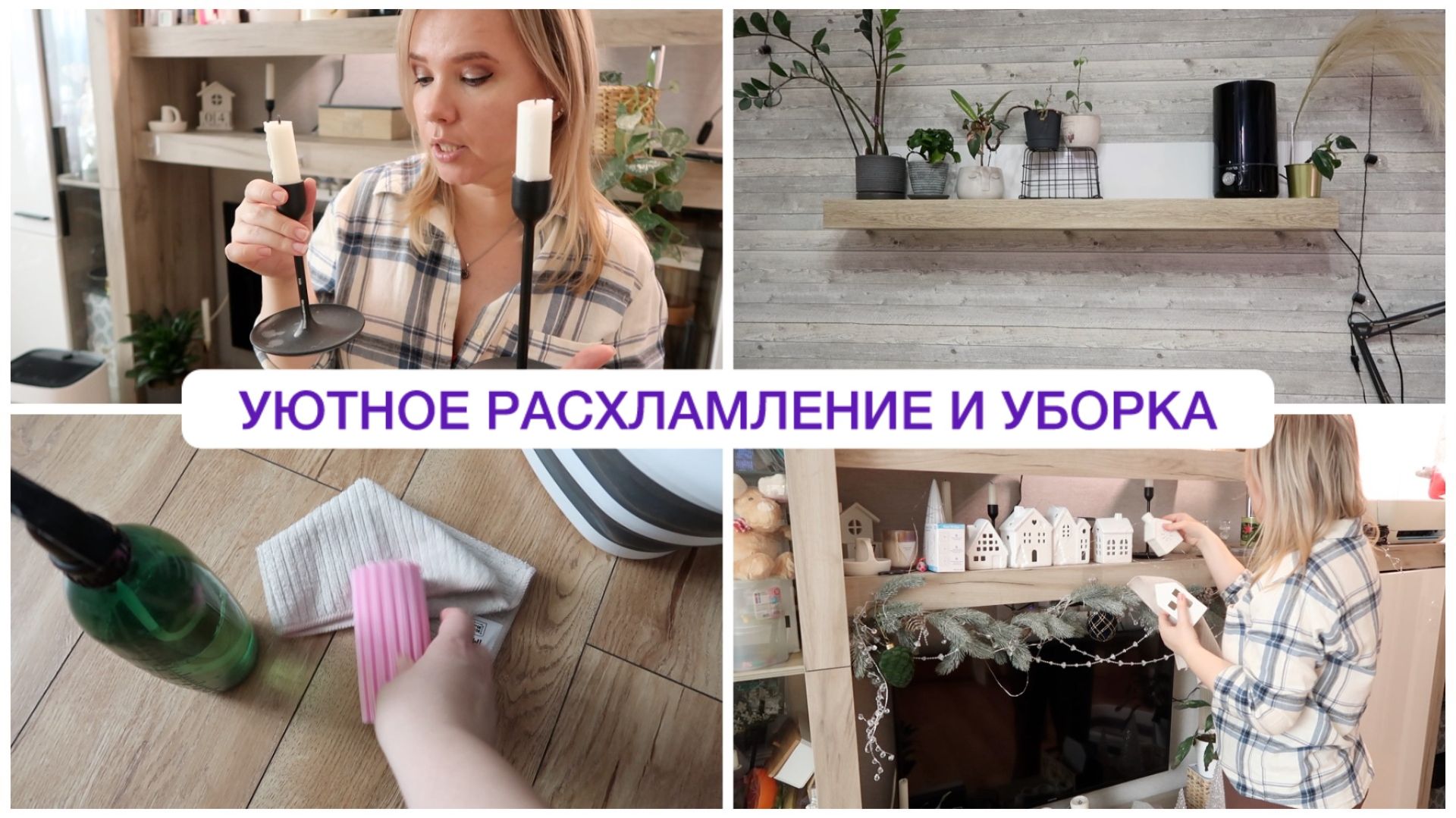 Уютное расхламление и уборка / уборка дома